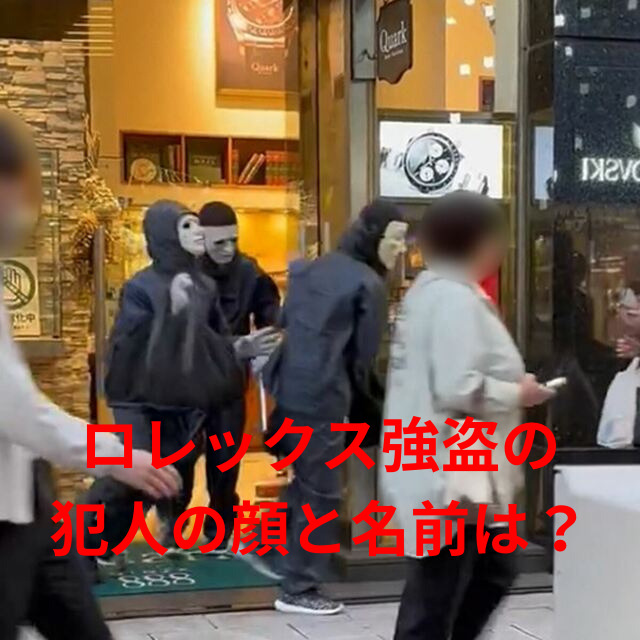 銀座ロレックス強盗の犯人の顔と名前は？年齢は全員10代？｜aero-life.jp